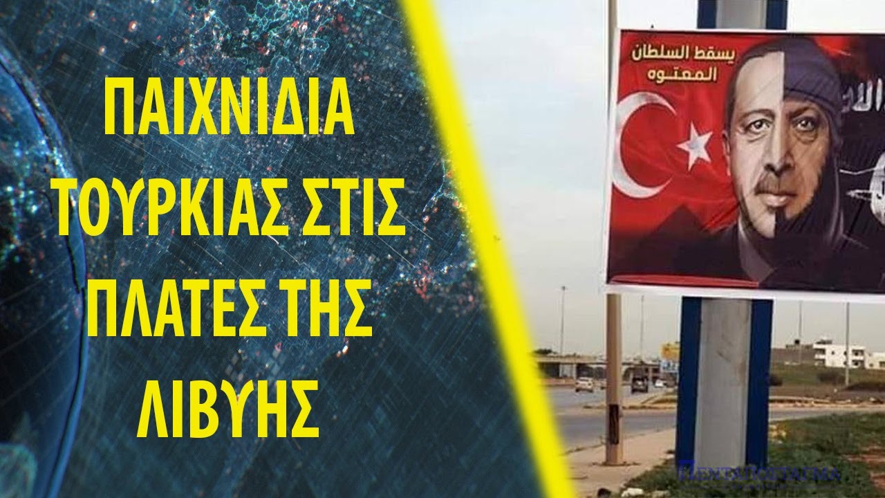 Παιχνίδια της Άγκυρας για να σώσει το Τουρκολιβυκό μνημόνιο - YouTube