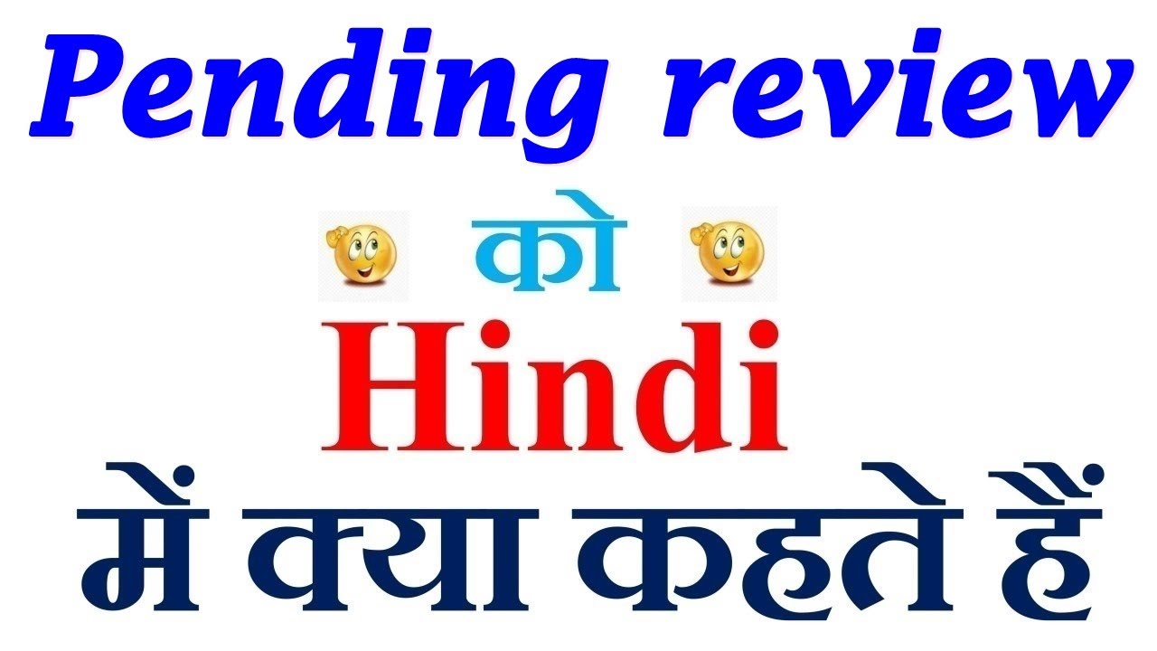 Pending Review Meaning In Hindi Pending Review Ka Matlab Kya Hota Hai pending-review-meaning-in-hindi-pending-review-ka-matlab-kya-hota-hai