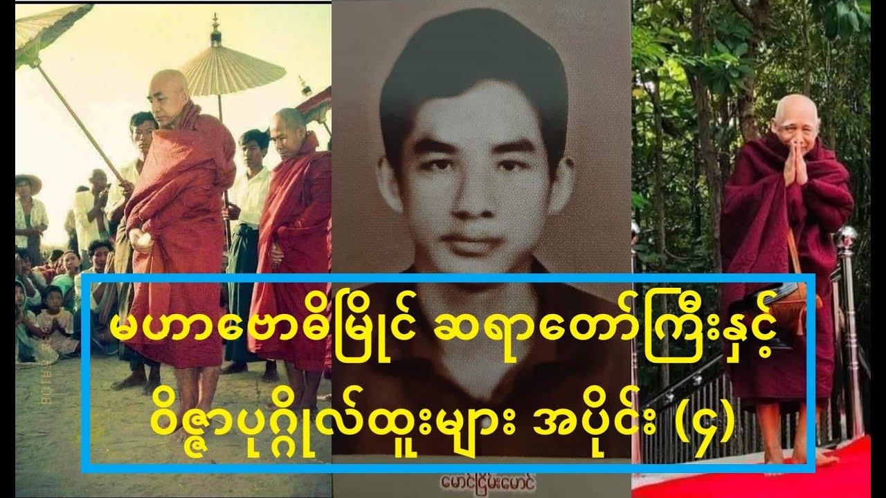 မဟာဗောဓိမြိုင် ဆရာတော်ကြီး နှင့် ဝိဇ္ဇာလောက ဖြစ်ရပ်ဆန်းများ (၄) - # ...