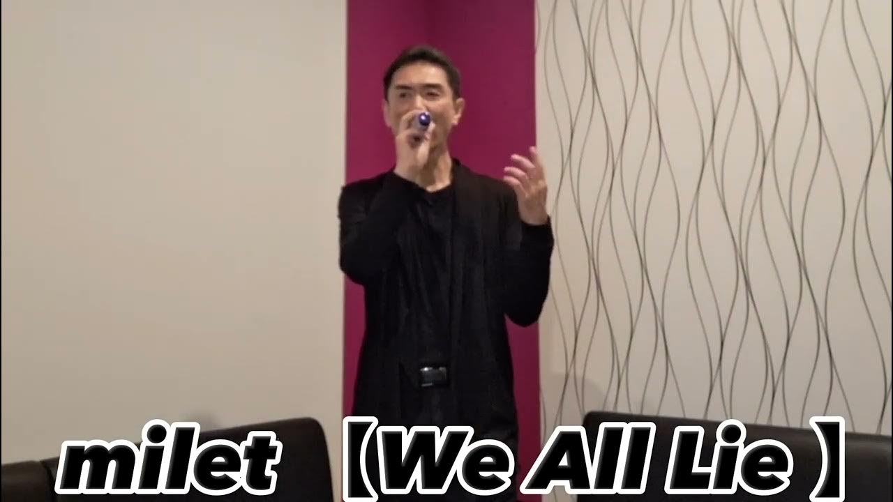 milet【We All Lie】Treid Singing #スカイキャッスル #男が歌う #歌ってみた - YouTube
