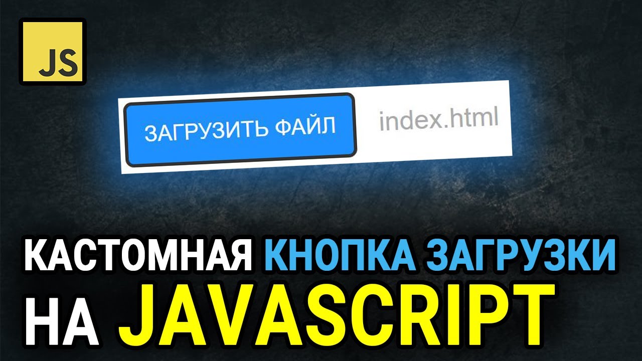 Обучение Javascript Кастомная кнопка загрузки на чистом Html Css Javascript Youtube