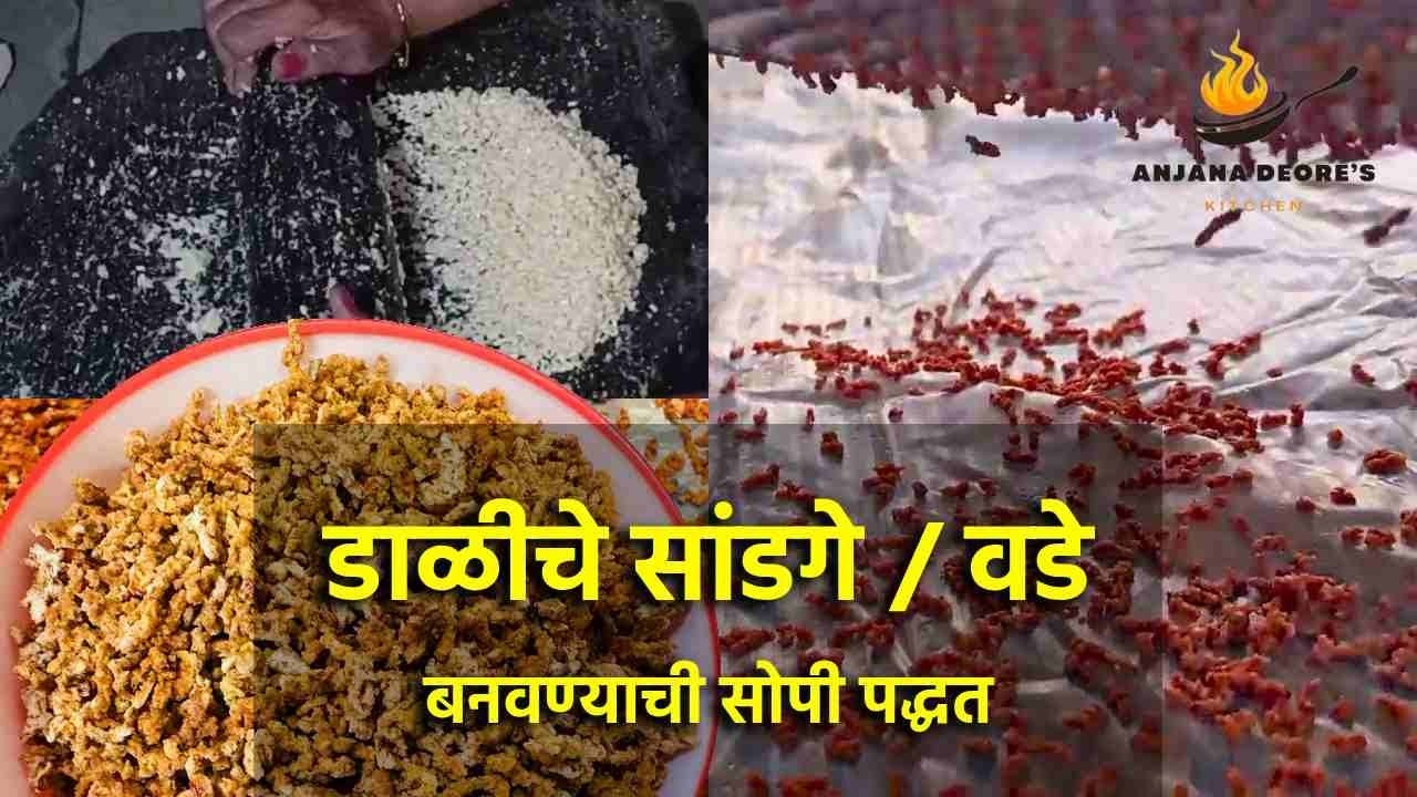 मे महिन्यात वाळवलेले सांडगे वर्षभरासाठी भाजीसाठी वापरा | वडे | sandage ...