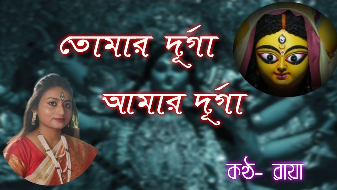Tomar durga amar durga || Subrata pal || Durga Puja kobita - YouTube