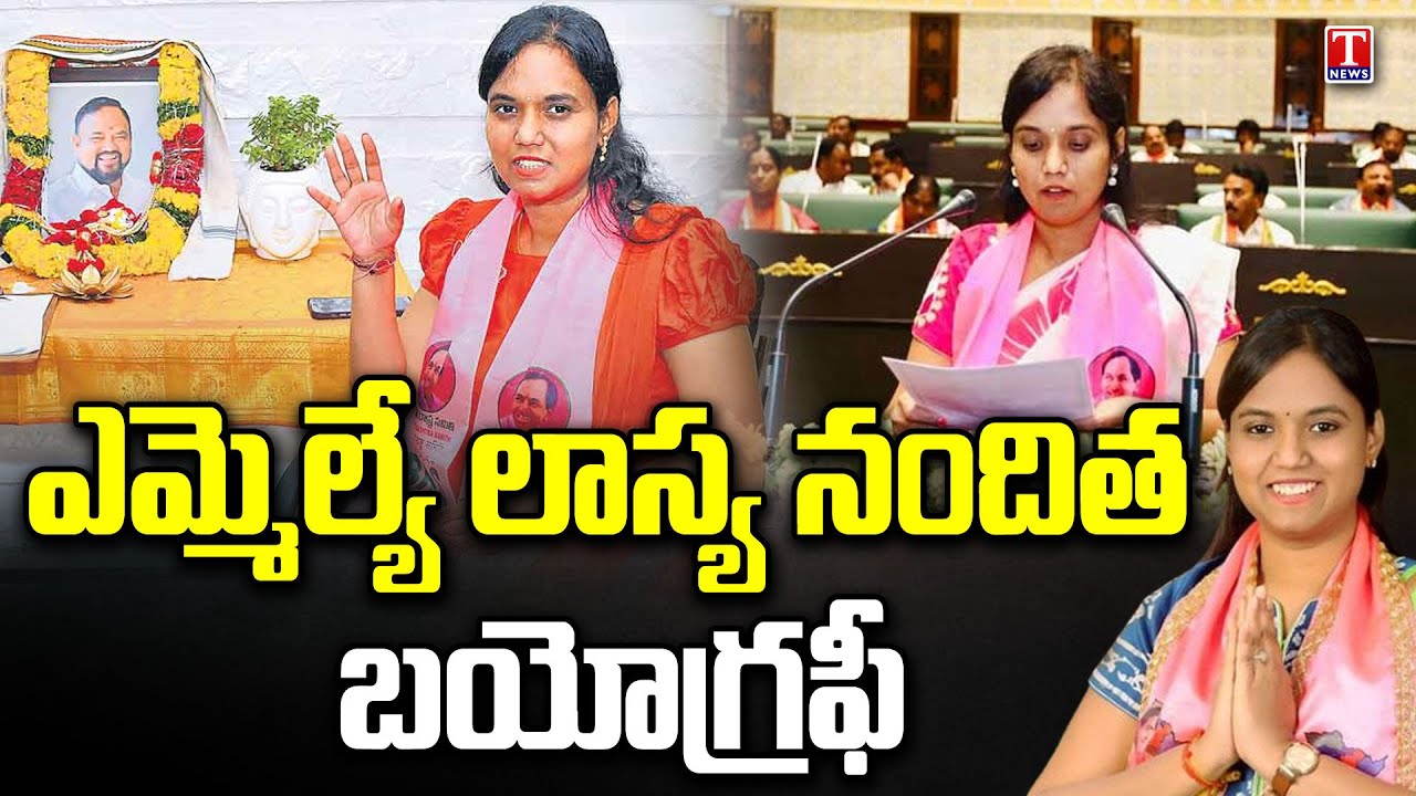 Special Story : BRS MLA Lasya Nanditha's Biography | T News - YouTube