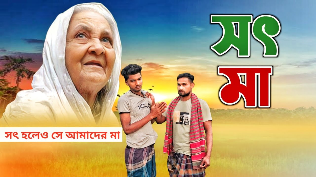 সৎ মা | Bangla new natok | new natok 2024 | Islamic video 2024 | sejan ...