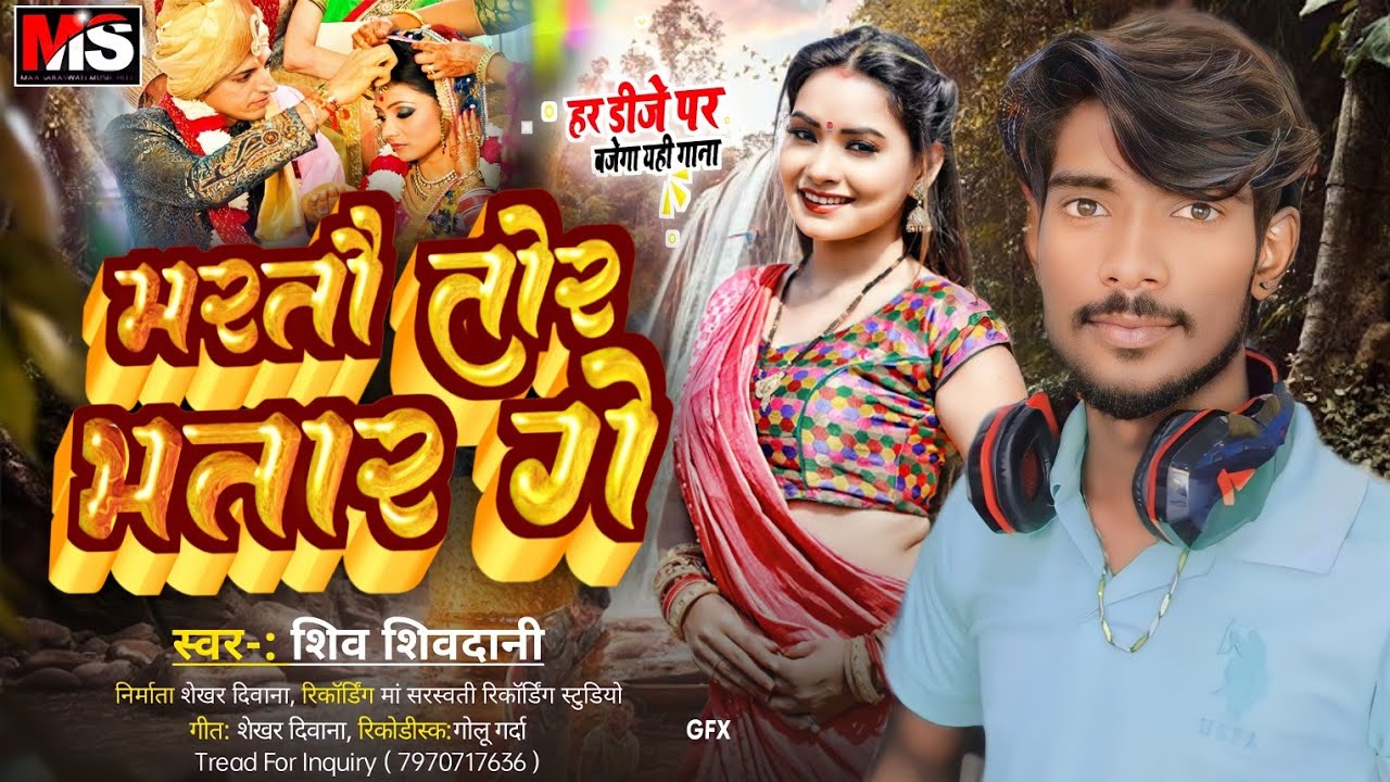#Shiv_Shivdani ka new Magahi Song_मरतौ तोर भतार गे_viral Magahi Video ...