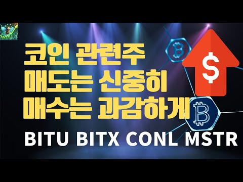 매도는 신중하게, 매수는 과감하게. 코인관련주 / 미국주식 코인관련주 CONL MSTR MSTU bitx bitu 코인베이스 - YouTube