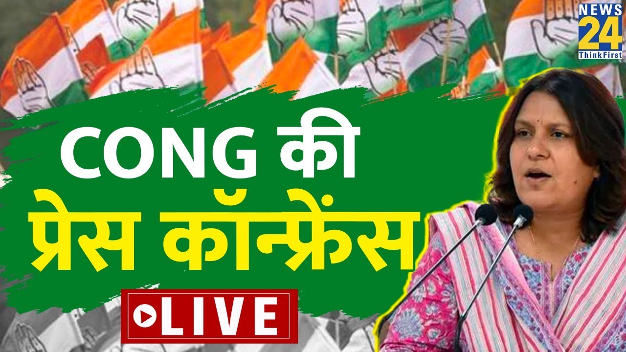 Congress की Press Conference LIVE | Supriya Shrinate - YouTube