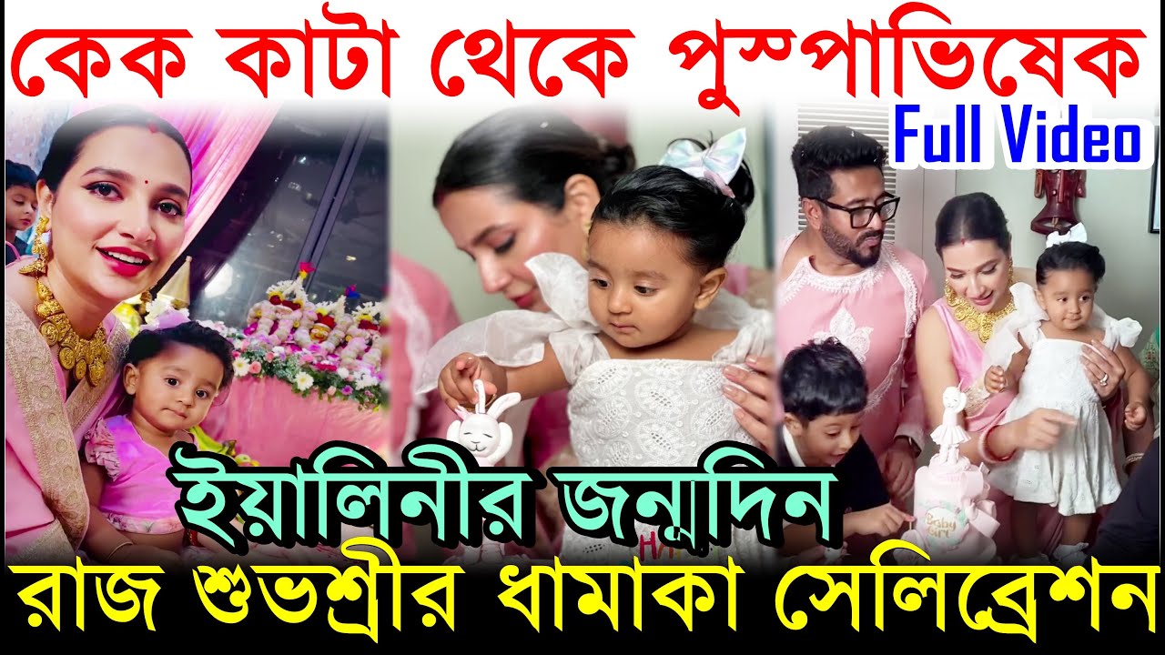 Yaalini Birthday: Raj Subhashree-র বাড়ি ধামাকা Celebration: কেক কাটা ...