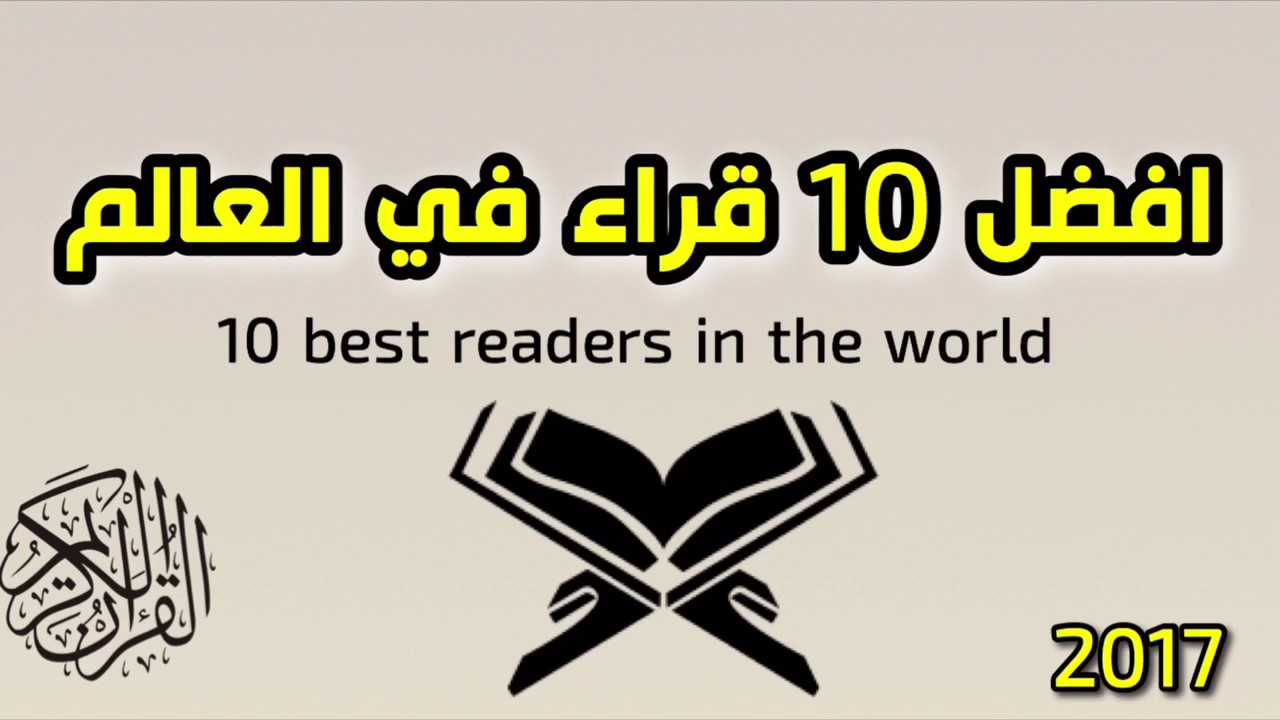 افضل 10 قراء في العالم | 10 best readers in the world |القران - Quran ...