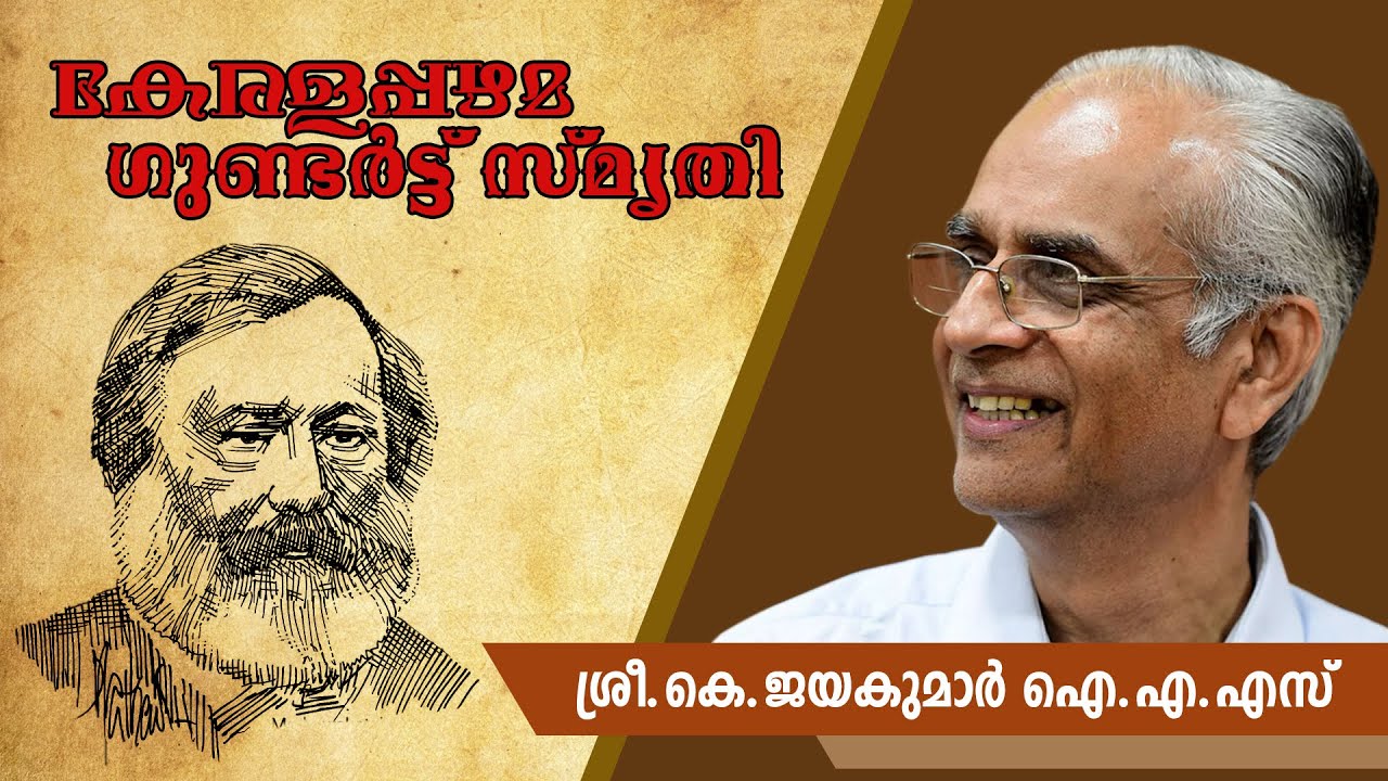 K Jayakumar IAS | Gundert Smrithy | Kozhikode - YouTube