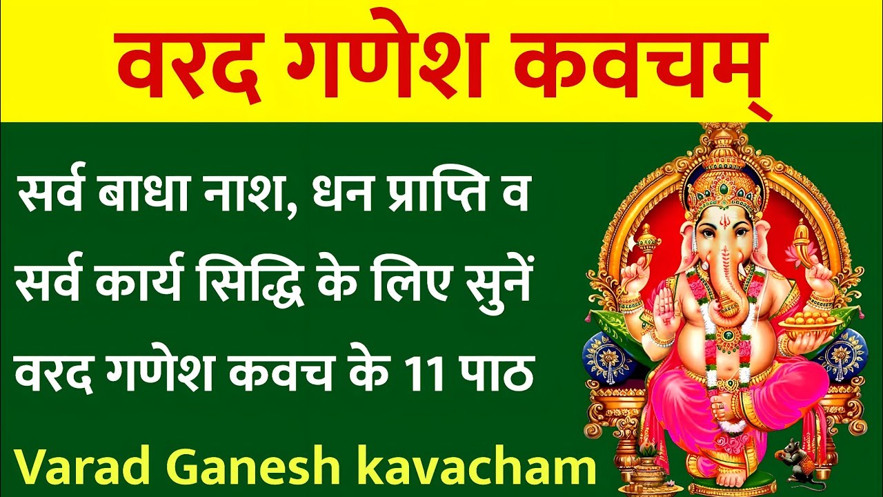 Varad Ganesh kavacham | वरद गणेश कवचम् सर्व बाधा नाश धन प्राप्ति सर्व ...