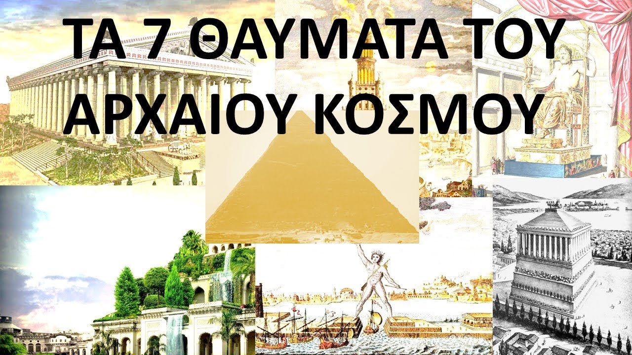 ΤΑ 7 ΘΑΥΜΑΤΑ ΤΟΥ ΑΡΧΑΙΟΥ ΚΟΣΜΟΥ - YouTube