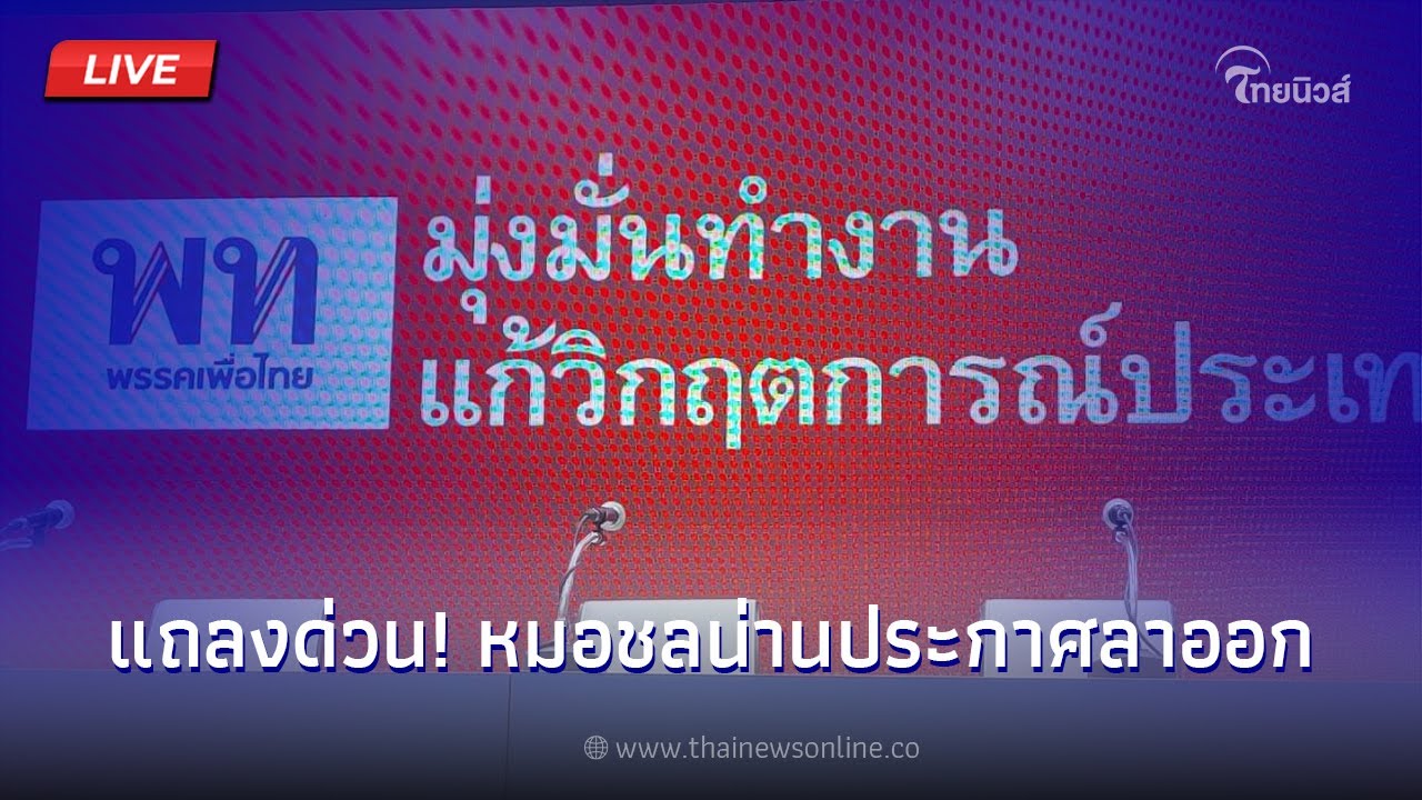 🔴(Live) แถลงด่วน! หมอชลน่านประกาศลาออก | Thainews - ไทยนิวส์ - YouTube