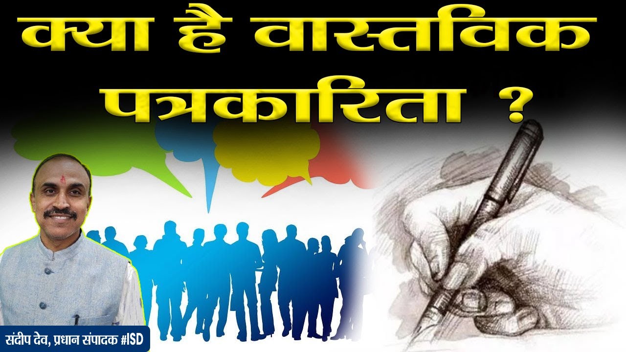 क्या है वास्तविक पत्रकारिता ? | ISD | Sandeep deo | Real Journalism ...