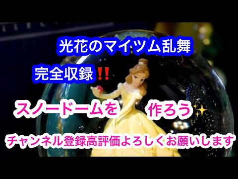 光花のマイツム乱舞 完全収録‼️スノードームを作ろう エリア4 - YouTube