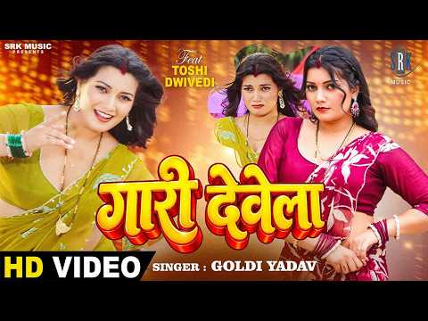 Gari Dewela | Goldi Yadav | गारी देवेला | Toshi Dwivedi | New Superhit Bhojpuri Song | SRK Music