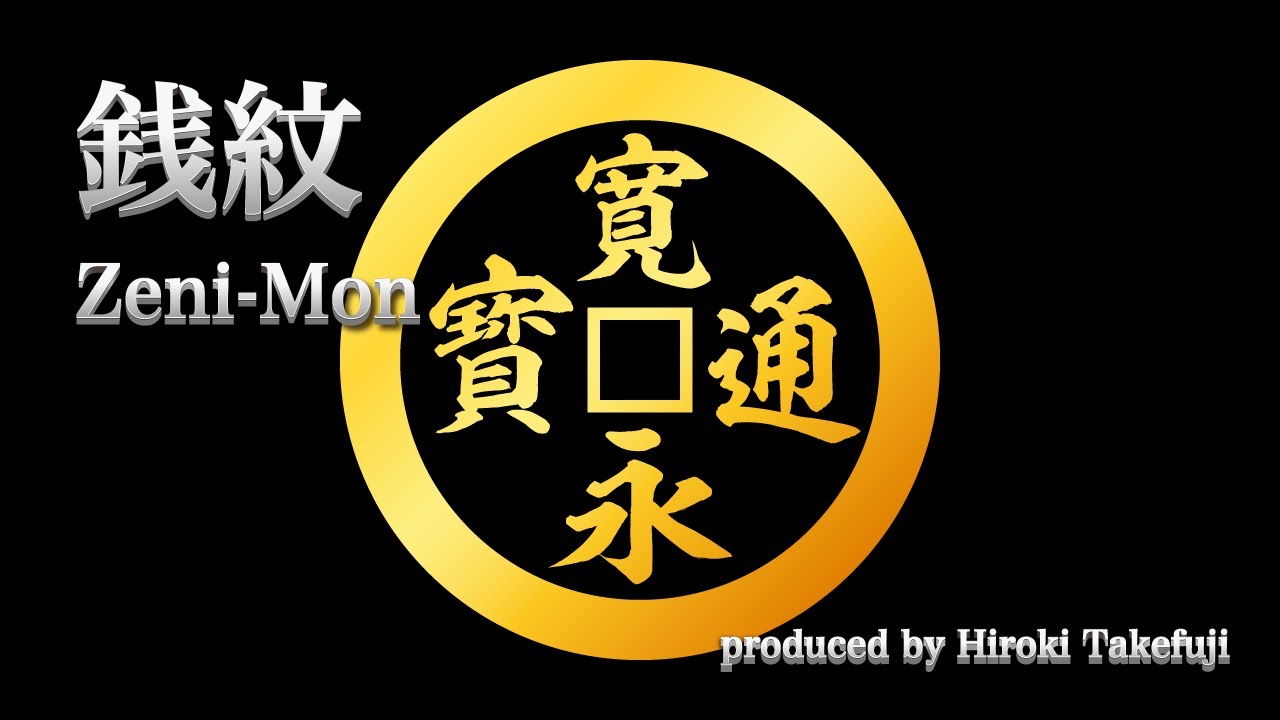 [改訂版]銭紋21種 Zeni (coin) revised edition - YouTube