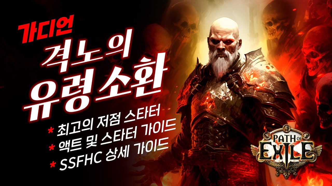 압도적인 성능의 스타터! SSFHC, 스팀파 추천 빌드! 가디언 격노의 유령 소환 SRS 빌드 가이드 [패스 오브 엑자일 ...