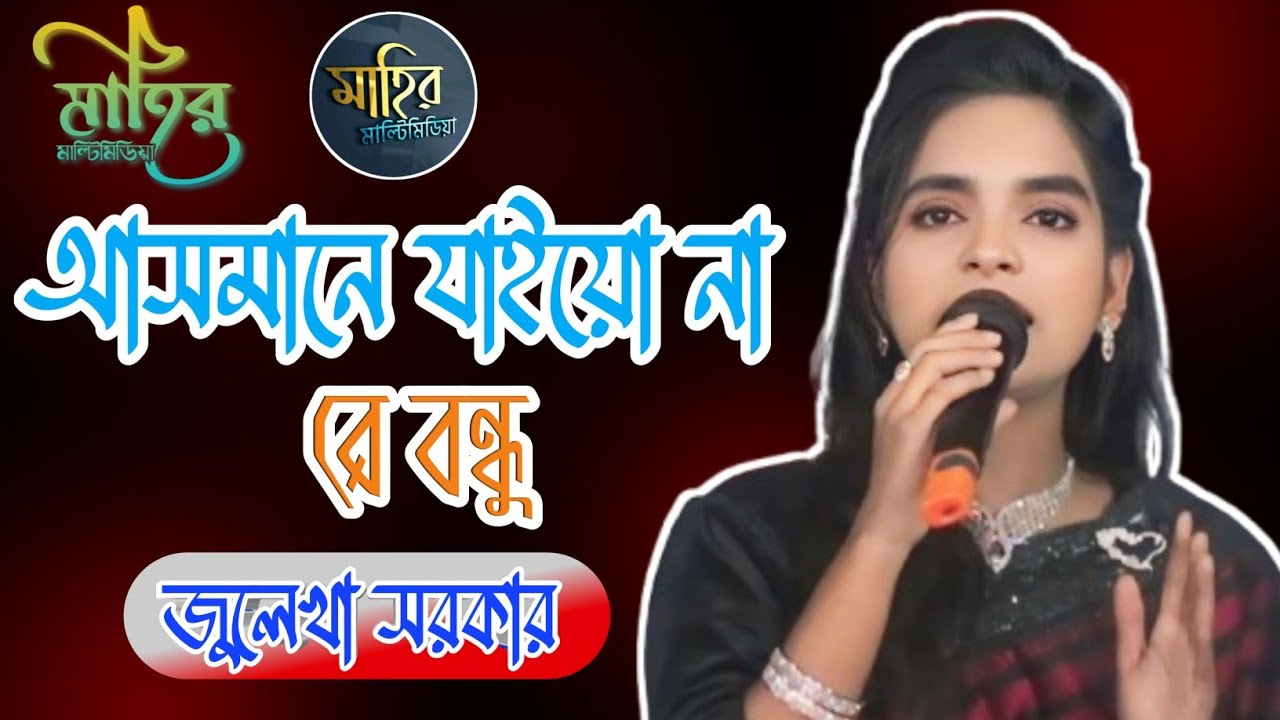 আসমানে যাইও না রে বন্ধু । Asmane Jaiona Re Bondhu । Julekha Sorkar ...
