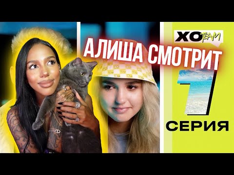 АЛИША СМОТРИТ: ЕВА МИЛЛЕР об ИЗМЕНЕ ГЕРМАНА / XO TEAM: REALITY / 1 серия