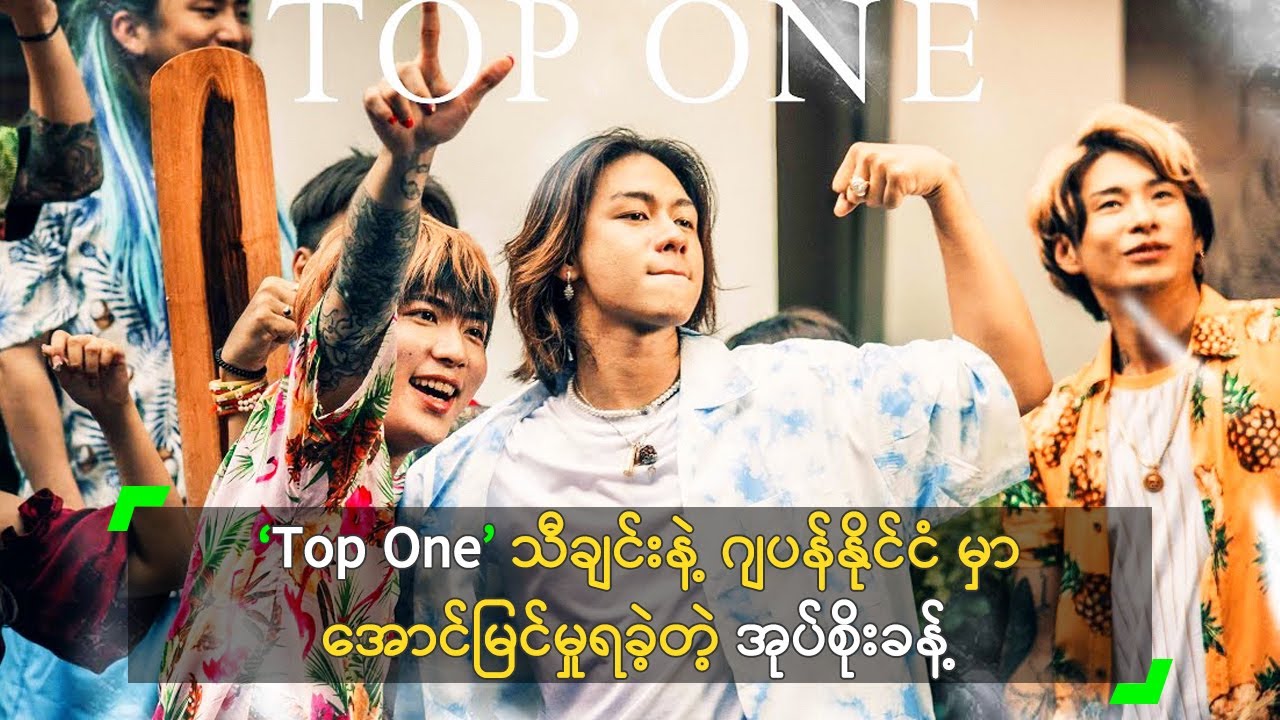 ‘Top One’ သီချင်းနဲ့ ဂျပန်မှာ အောင်မြင်မှုရခဲ့တဲ့ အုပ်စိုးခန့် - YouTube
