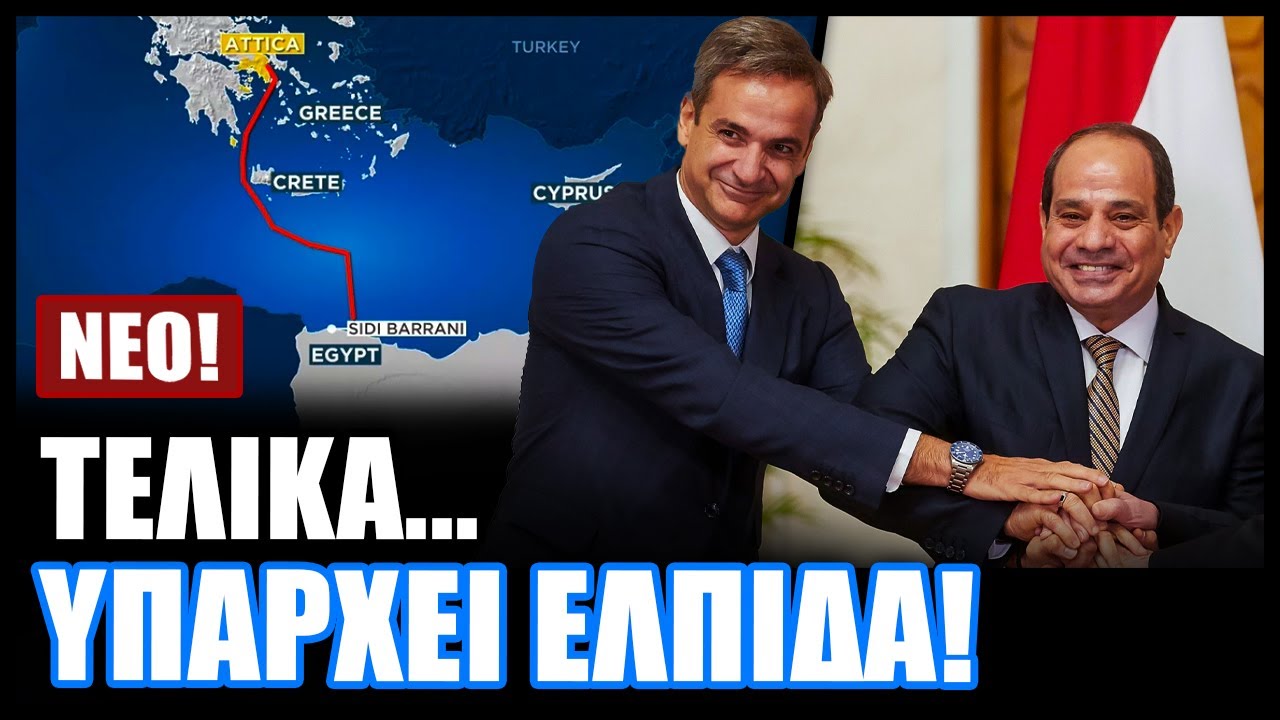 Ελλάδα και Αίγυπτος υπέγραψαν νέο μνημόνιο! Παίρνει μπρος η ηλεκτρική ...