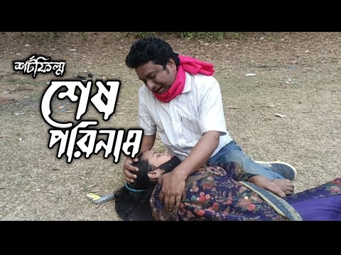শেষ পরিনাম _ শর্টফিল্ম _ New Bangla Short Film | Shobuj&Moni | Shobuj sound24 - YouTube
