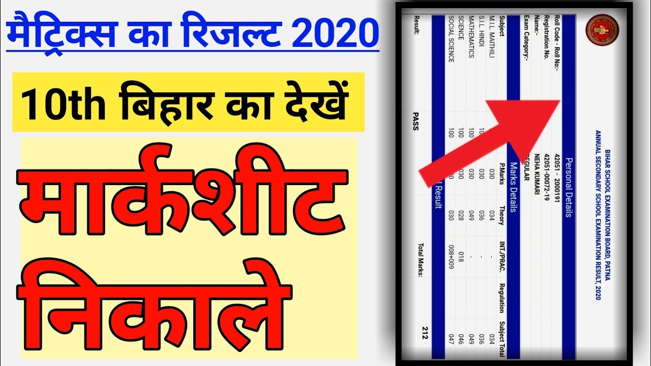 Bihar board matric ka mark kaise dekhe 2020||bseb marksheet 2020 - YouTube