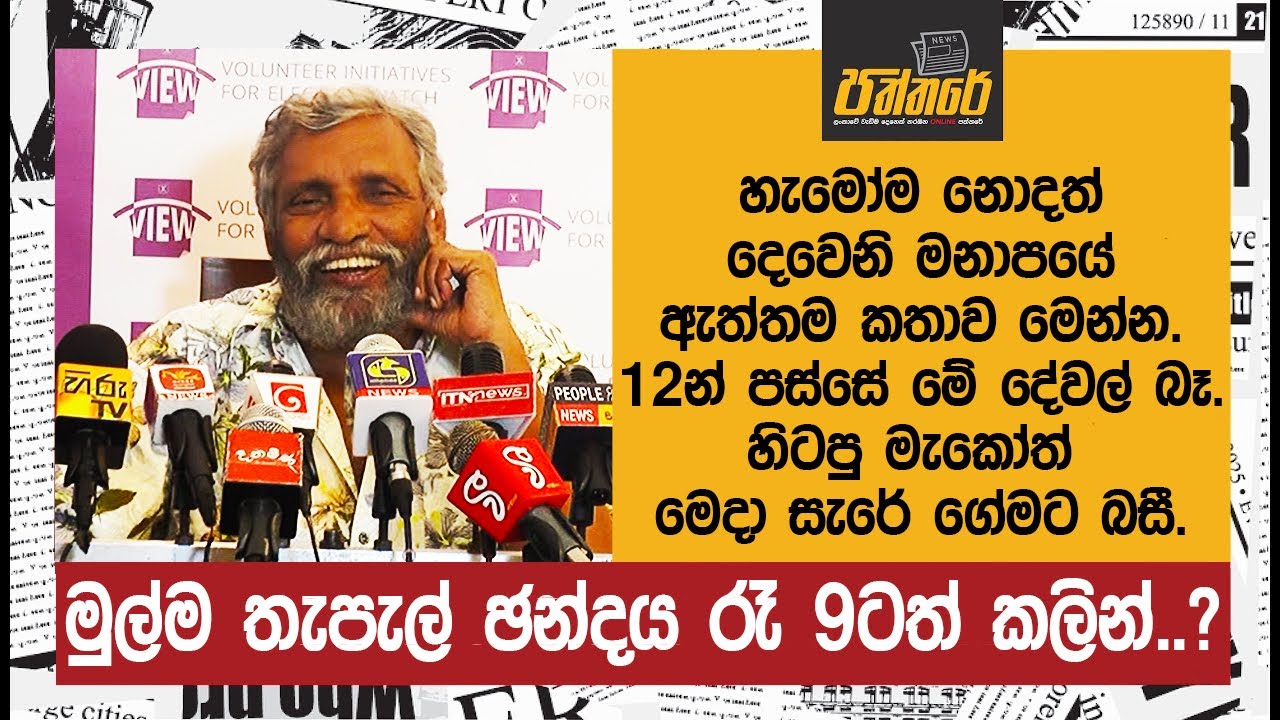 හැමෝම නොදත් දෙවෙනි මනාපයේ ඇත්තම කතාව මෙන්න. හිටපු මැකෝත් මෙදා සැරේ ගේමට ...