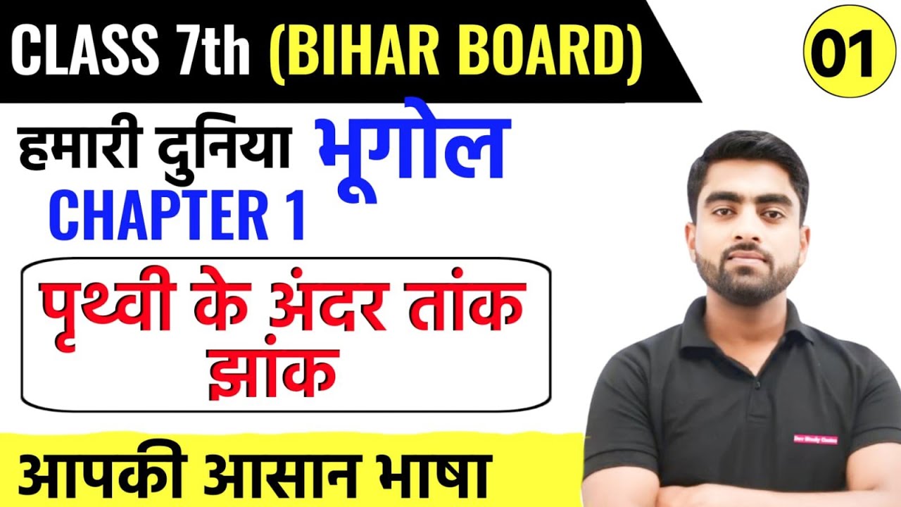 Class 7 Bihar Board Hamari Duniya Chapter 1 Question Answer Devrajsir070 class-7-bihar-board-hamari-duniya-chapter-1-question-answer-devrajsir070