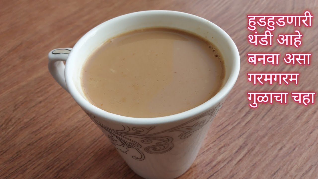 गुळाचा चहा | फाटू नये यासाठी बनवा यापद्धतीने |Gulacha chaha|Gud ki chai ...