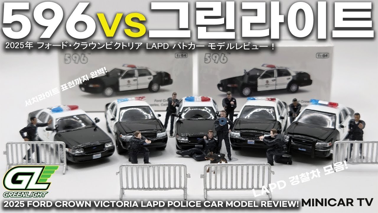 Lapd 포드 크라운 빅토리아 경찰차 596 모델 리뷰 Youtube