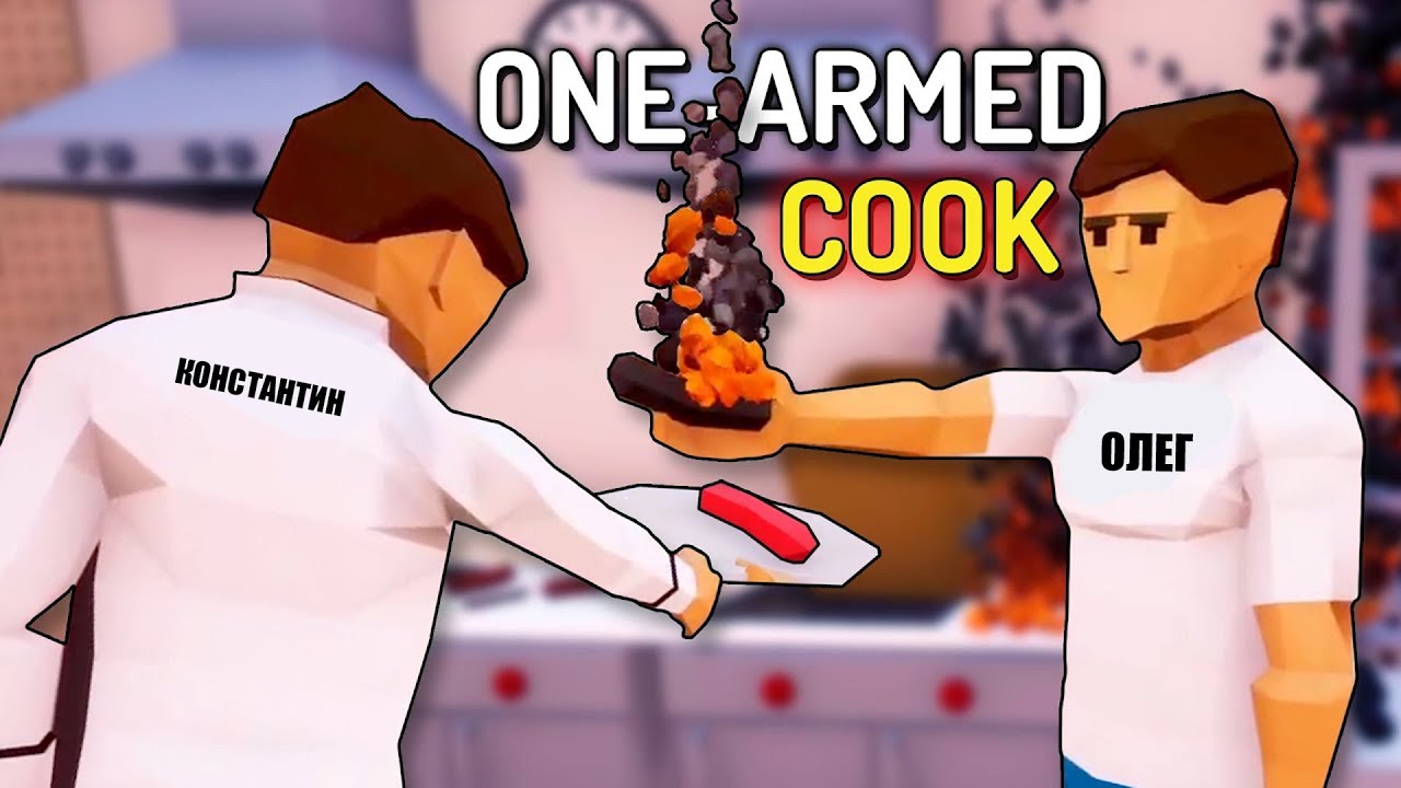 ОТ ОГУЗКА ДО ШЕФА || ONE ARMED COOK || CO-OP - YouTube