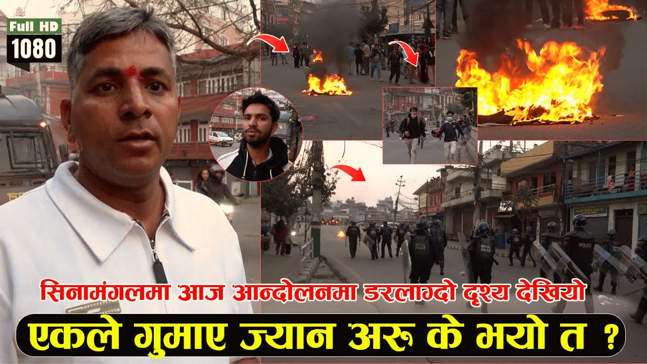 सिनामंगलमा आजको आन्दोलनमा डरलाग्दो दृश्य देखियो,एकले गुमाए ज्यान अरु के ...