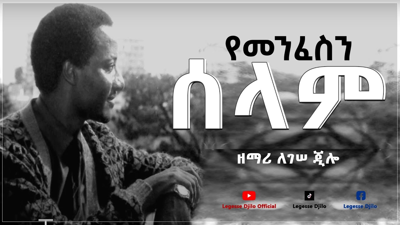 የመንፈስን ሰላም - ዘማሪ ለገሠ ጂሎ "Yemenfesin Selam" - Legesse Djilo, Volume 1 ...