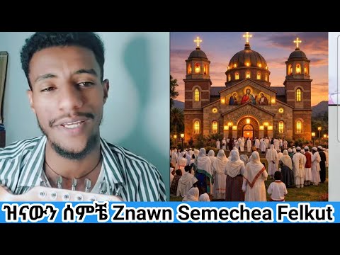 ዝናውን ሰምቼ Znawn Semechea Felkut#mezmur #ortodox #tewahdo #ethiopia 