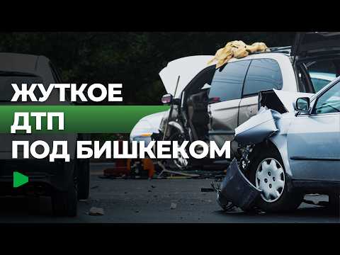 Смертельное ДТП в Чуйской области унесло жизни пятерых людей | НОМАД ТВ