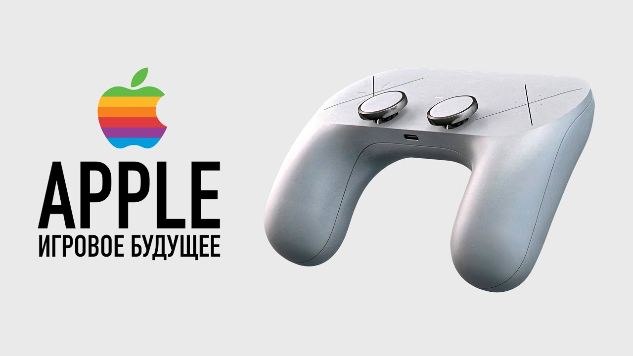 Вот почему Apple срочно нужна своя PlayStation - YouTube