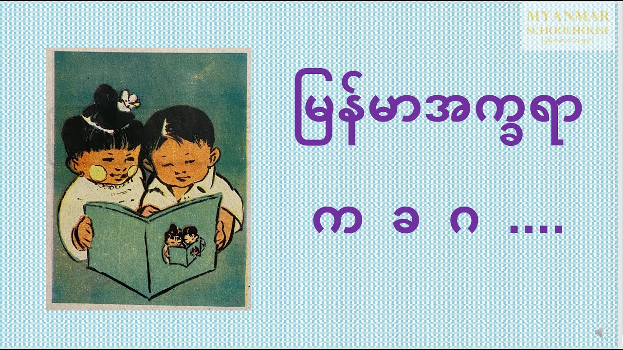 မြန်မာ အခြေခံ ဗျည်းအက္ခရာ က ခ ဂ Learning Burmese Phonics - YouTube