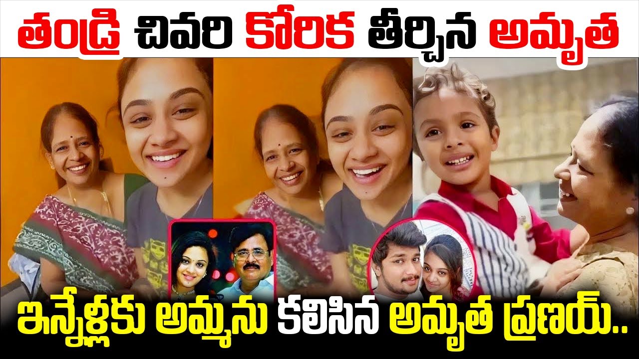 Amrutha Pranay Emotional Words On Her Mother | Amrutha Pranay Meet Her Mother After Long Time ...