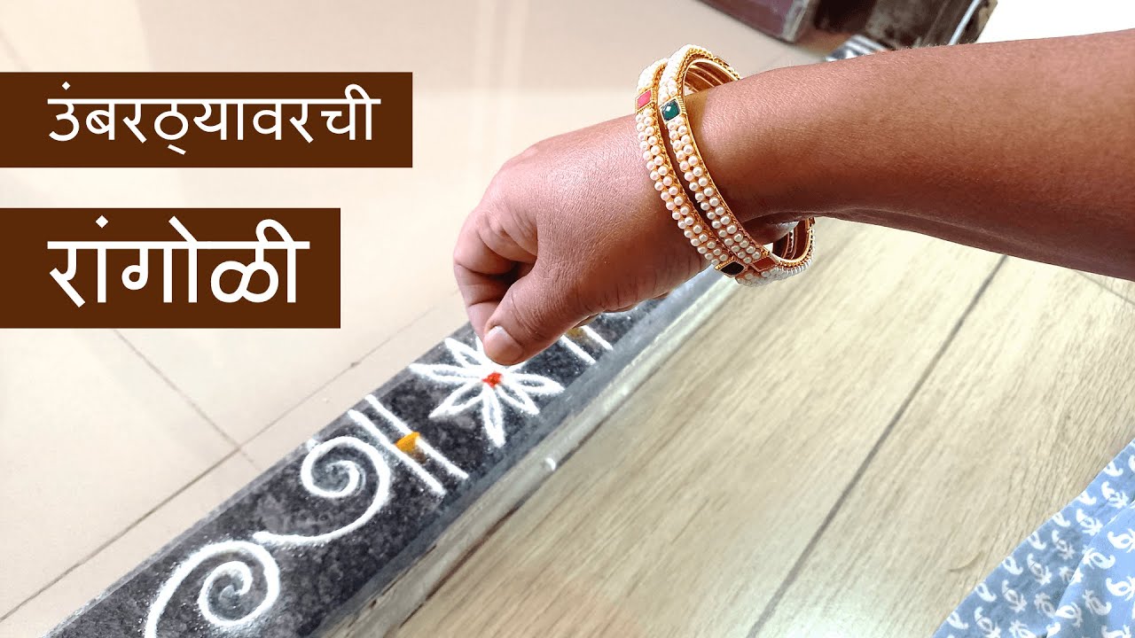 umbartha rangoli design simple | उंबरठा रांगोळी डिझाईन सिंपल - 1 ...