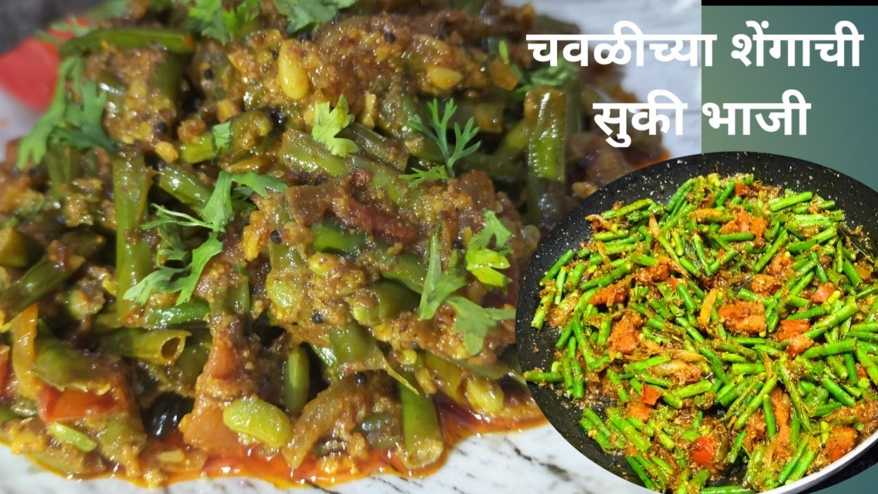 चवळीच्या शेंगाची सुकी भाजी | Chavali chi bhaji | Green long beans ...