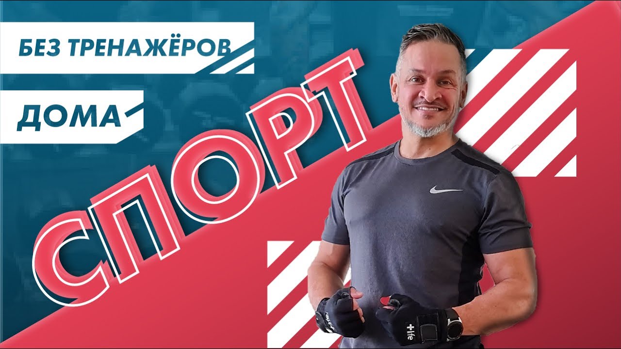 ТРЕНИРОВКА НОГ/СПОРТ дома/Эктор Хименес-Браво/Bravo world - YouTube