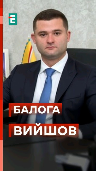 😨 А БАЛОГА ВЖЕ ВИЙШОВ Корупційний СКАНДАЛ на ЗАКАРПАТТІ еспресо новини Youtube