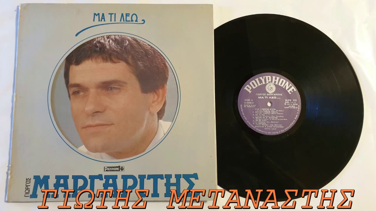 ΔΕΝ ΚΟΒΩ ΕΓΩ ΤΙΣ ΤΡΕΛΕΣ ΜΟΥ-ΓΙΩΡΓΟΣ ΜΑΡΓΑΡΙΤΗΣ - YouTube