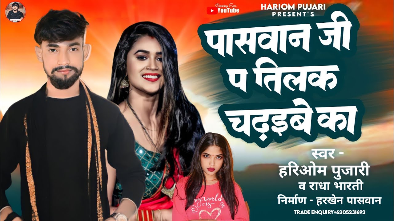 #पासवान जी प तिलक चढ़इबे का | #Hariom Pujari | Paswan Ji Pa Tilak Chdebe Ka | #हरिओम_पुजारी ...