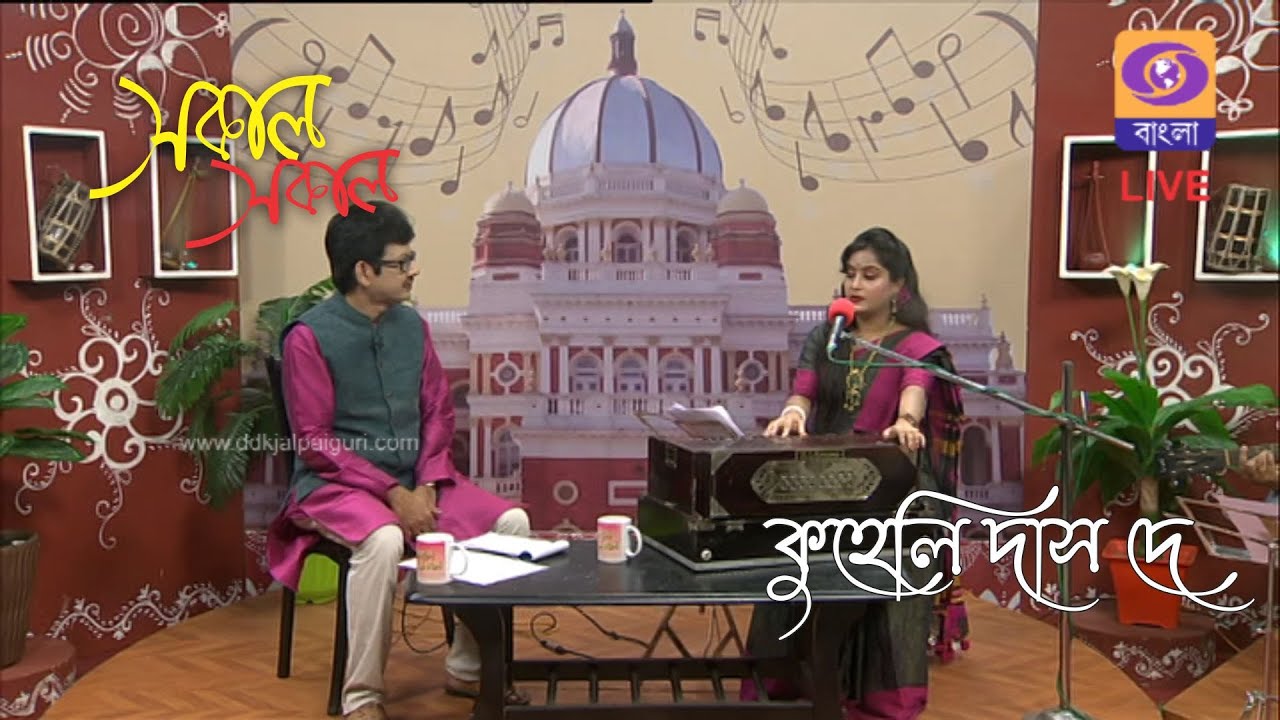Sakal Sakal || DDK Jalpaiguri || Kuheli Das Dey || 5th July 2023 - YouTube