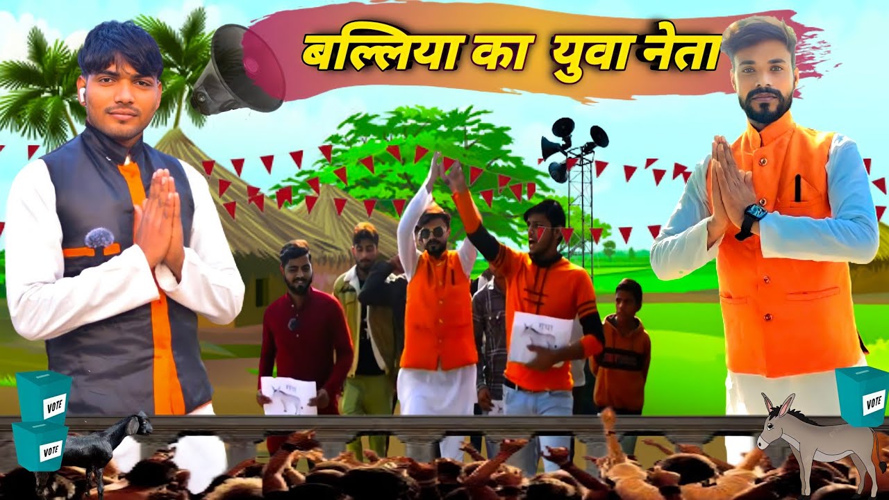 BALLIYA KA YUVA NETA || YUVA NETA || FUN KA DOZE || COMEDY - YouTube