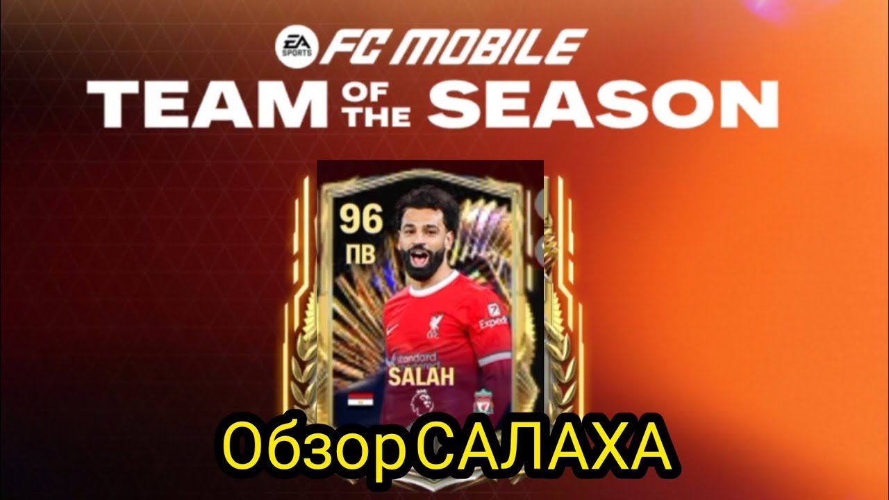ОБЗОР TOTS 96 SALAH в FC MOBILE. - YouTube